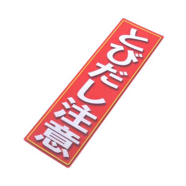 【商品説明】【用途】高輝度反射ステッカー。【機能・特徴】案内表示、禁止表示、防犯対策の手段としてお使い下さい。貼りやすく、剥がしやすいです。コンクリート製品、ブロック製品等にも直接貼って使用できます。【仕様】●とびだし注意。●サイズ：120...