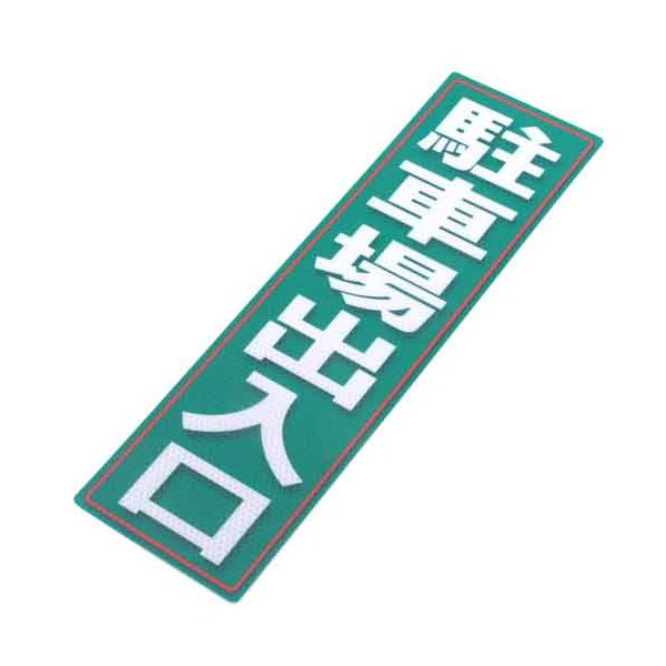 【商品説明】【用途】高輝度反射ステッカー。【機能・特徴】案内表示、禁止表示、防犯対策の手段としてお使い下さい。貼りやすく、剥がしやすいです。コンクリート製品、ブロック製品等にも直接貼って使用できます。【仕様】●駐車場出入口。●サイズ：120...