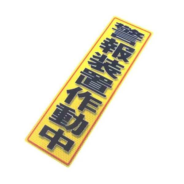 【商品説明】【用途】高輝度反射ステッカー。【機能・特徴】案内表示、禁止表示、防犯対策の手段としてお使い下さい。貼りやすく、剥がしやすいです。コンクリート製品、ブロック製品等にも直接貼って使用できます。【仕様】●警報装置作動中。●サイズ：12...