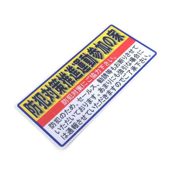 【商品説明】【用途】高輝度反射ステッカー。【機能・特徴】案内表示、禁止表示、防犯対策の手段としてお使い下さい。貼りやすく、剥がしやすいです。コンクリート製品、ブロック製品等にも直接貼って使用できます。【仕様】●防犯対策推進運動参加の家。ワー...