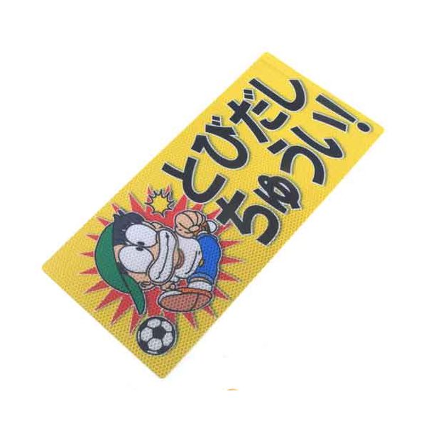 【商品説明】【用途】高輝度反射ステッカー。【機能・特徴】案内表示、禁止表示、防犯対策の手段としてお使い下さい。貼りやすく、剥がしやすいです。コンクリート製品、ブロック製品等にも直接貼って使用できます。【仕様】●とびだしちゅうい。ワークサポー...
