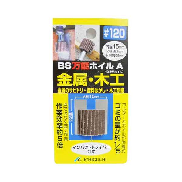 【商品説明】【用途】金属のサビトリ・塗料はがし、木工研磨。【機能・特徴】力強い研削で作業スピ-ドが向上し、先端を交換することで作業用途が拡大します。【仕様】●粒度：120。●サイズ：内径15×幅20mm。●外径目安：25mm。●インパクトド...