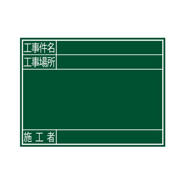 【商品説明】【用途】現場記録、写真撮影用の黒板。【機能・特徴】現場写真が撮りやすく、鮮明な読み取りが可能です。裏面スタンド付きです。黒板消し+チョーク3本付です。【仕様】●本体サイズ：縦450mm×横600mm×厚さ18mm。●重量：855...