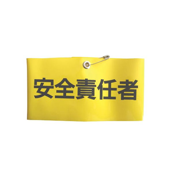 【商品説明】【用途】腕章。【機能・特徴】安全ピン付きで使いやすい腕章です。【仕様】●安全責任者。●製品重量：約47g。●サイズ：85×400mm。【材質】●軟質塩化ビニール。【注意事項ほか】●ピンが腕や指に刺さらないように充分注意して下さい...