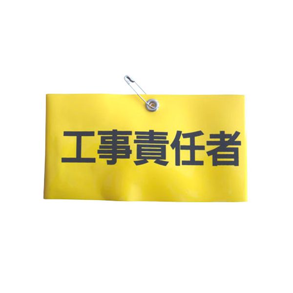 【商品説明】【用途】腕章。【機能・特徴】安全ピン付きで使いやすい腕章です。【仕様】●工事責任者。●製品重量：約48g。●サイズ：85×400mm。【材質】●軟質塩化ビニール。【注意事項ほか】●ピンが腕や指に刺さらないように充分注意して下さい...