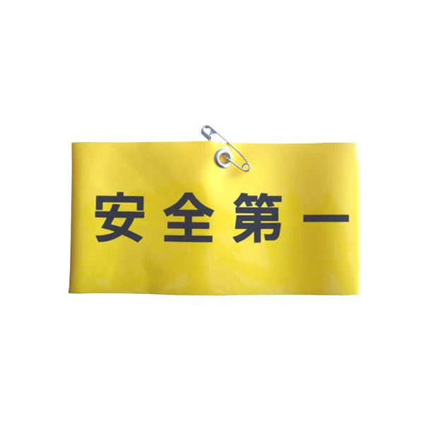 【商品説明】【用途】腕章。【機能・特徴】安全ピン付きで使いやすい腕章です。【仕様】●安全第一。●製品重量：約51g。●サイズ：85×400mm。【材質】●軟質塩化ビニール。【注意事項ほか】●ピンが腕や指に刺さらないように充分注意して下さい。...