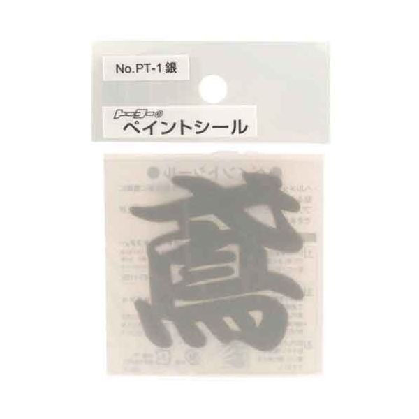 【商品説明】【用途】ヘルメット用デザインシール。【機能・特徴】鳶文字のデザインシールです。【仕様】●色：銀。●鳶。【材質】●アクリル系樹脂。ワークサポート 保護具 ヘルメットグッズ トーヨーセーフティ類似商品はこちら496208710600...