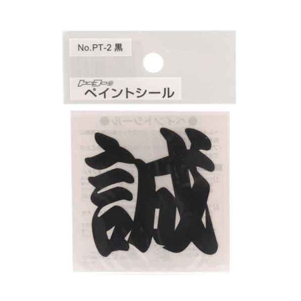 【商品説明】【用途】ヘルメット用デザインシール。【機能・特徴】誠文字のデザインシールです。【仕様】●色：黒。●誠。【材質】●アクリル系樹脂。ワークサポート 保護具 ヘルメットグッズ トーヨーセーフティ類似商品はこちら496208710605...