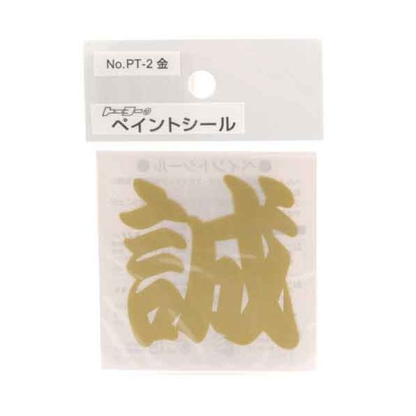 【商品説明】【用途】ヘルメット用デザインシール。【機能・特徴】誠文字のデザインシールです。【仕様】●色：金。●誠。【材質】●アクリル系樹脂。ワークサポート 保護具 ヘルメットグッズ トーヨーセーフティ類似商品はこちら496208710603...