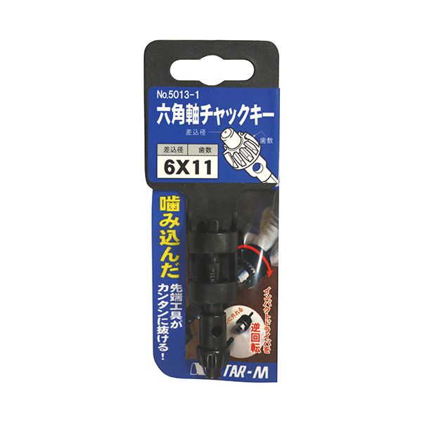 【商品説明】【用途】ドリルチャックに噛み込んだ先端工具の着脱。【機能・特徴】胴部穴に棒を差し込めば、手廻し用のチャックキーとしても使用可能です。ドリルチャックのギヤと六角軸チャックキーの差込みギヤ同士が噛み合った状態で電動工具を逆回転で回し...