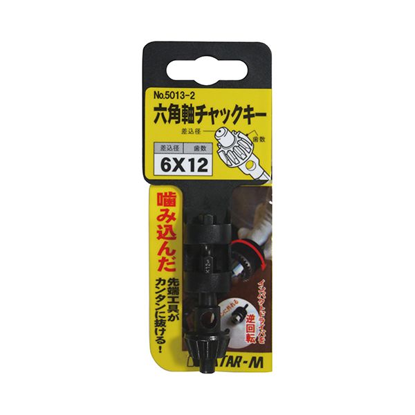 【商品説明】【用途】ドリルチャックに噛み込んだ先端工具の着脱。【機能・特徴】胴部穴に棒を差し込めば、手廻し用のチャックキーとしても使用可能です。ドリルチャックのギヤと六角軸チャックキーの差込みギヤ同士が噛み合った状態で電動工具を逆回転で回し...