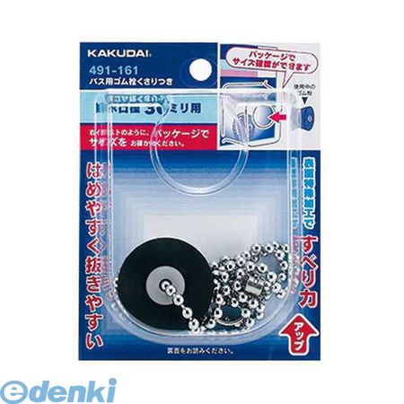 【商品説明】■小さな力で栓を抜くことが出来ます■サイズ:くさり長さ650/くさり玉径4(mm) ■材質:NBR、POM4972353028405類似商品はこちらカクダイ 491-161 バス用ゴム栓くさり付1,424円カクダイ 491-16...
