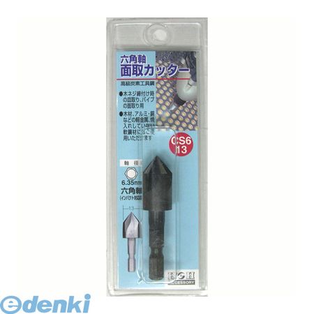 【商品説明】■木ねじ締め付け時の皿取り、パイプの面取り用に。木材、アルミ、銅など軽金属焼き入れしていない軟鋼材にもご使用いただけます■刃幅：13mm ■軸径：6.35mm4954458231089