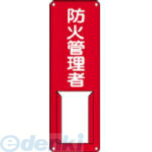 &nbsp; 日本緑十字社 &nbsp; 0120-66-7973 ●サイズ:300×100×0.5mm●3.5mmφ穴×4・名札差込み式・白札付●山型●材　質:スチール（メラミン焼付）●氏名標識（スチールタイプ）●名札差込み式・白札付49...