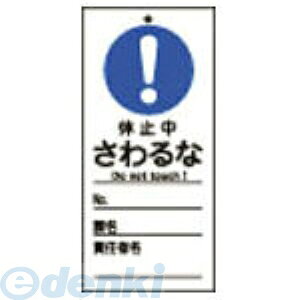 &nbsp; 日本緑十字社 &nbsp; 0120-66-7973 ●サイズ:150×70×2mm●4mmφ穴×1・両面印刷●材　質:ラミPET●スイッチ関係標識4932134075684類似商品はこちら日本緑十字 085213 札−213...
