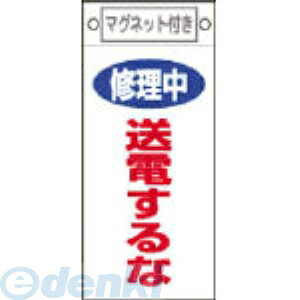 &nbsp; 日本緑十字社 &nbsp; 0120-66-7973 ●サイズ:225×100×0.6mm●3mmφ穴×2・マグネット・両端ハトメ付●材　質:軟質ラミ●スイッチ関係標識4932134075790類似商品はこちら日本緑十字 08...