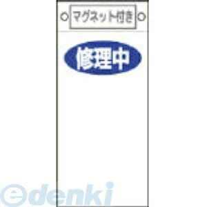 &nbsp; 日本緑十字社 &nbsp; 0120-66-7973 ●サイズ:225×100×0.6mm●3mmφ穴×2・マグネット・両端ハトメ付●材　質:軟質ラミ●スイッチ関係標識4932134075929類似商品はこちら日本緑十字 08...