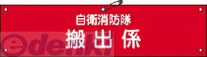 &nbsp; 日本緑十字社 &nbsp; 0120-66-7973 ●サイズ:90×360mm●ヒモ・上部安全ピン付●材　質:軟質エンビ●自衛消防隊腕章4932134048015類似商品はこちら日本緑十字 236004 ビニール製腕章 自衛...