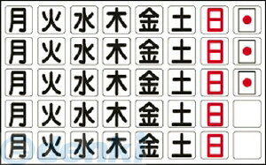 &nbsp; 日本緑十字社 &nbsp; 0120-66-7973 ●サイズ:158×250×0.8mm・（ハーフカット）27mm角●材　質:樹脂マグネット（塩素化ポリエチレン）●マグウィークリー●ホワイトボード用のマグネット式曜日シートで...