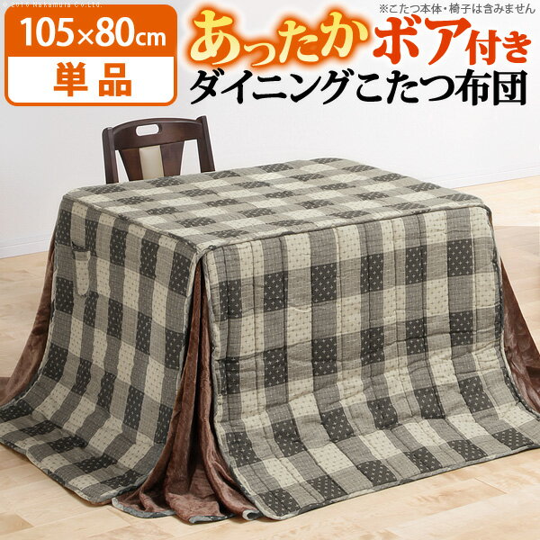 【商品説明】オススメこたつサイズ（約）：105x80cm【仕様】表地：綿100%裏地：アクリル100%(ボア)中綿：ポリエステル100%【サイズ】265x240cm重量：中綿約1.15kgポケット：12x16cmコード穴：約10cm4589...