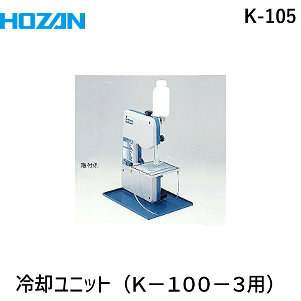 &nbsp; ホーザン &nbsp; 06-6567-3132 ●冷却ユニット(ダイヤモンドブレード用)K-1054962772041055類似商品はこちらホーザン K-100-2 替刃 K−100用 3,168円ホーザン K-100-3 ...