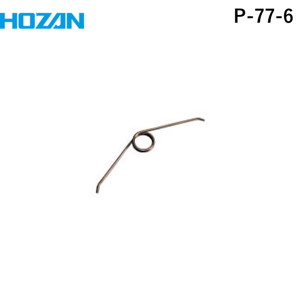 &nbsp; ホーザン &nbsp; 06-6567-3132 ●P-75/77用●末永くお使いいただくために摺動部へ定期的な注油をお勧めします。4962772460771類似商品はこちらHOZAN ホーザン P-726-1 スプリン246...