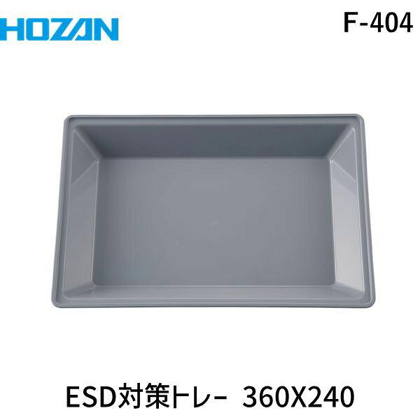 ホーザン06-6567-3132【商品説明】【仕様】●入数：1枚●材質：ABS●ESD管理値(Ω)：1×10(6)≦Rp＜1×10(9)●外形寸法(mm)：360(W)×55(H)×240(D)●重量(g)：448【特長】●電子部品の保管や...
