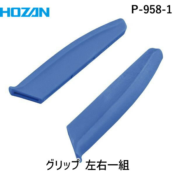 ホーザン06-6567-3132【商品説明】【仕様】●入数：左右一組【特長】●P-957/958VVFストリッパー用補修部品。類似商品はこちらHOZAN ホーザン P-958-2 板バネ・517円HOZAN ホーザン P-706-1 グリッ...
