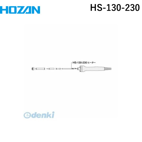 ホーザン06-6567-3132【商品説明】【仕様】■230V【特長】■HS26-230(温調式ハンダゴテ）交換部品.■RoHS規制の特定有害物質を含まない製品です。4962772700112類似商品はこちらホーザン HOZAN ホーザン ...