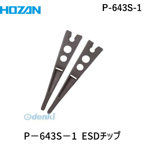 ホーザン06-6567-3132【商品説明】【仕様】■色：黒■耐熱温度(℃）：315■完全非磁性4962772461198補足商品ワード：測定器・工具のイーデンキ edenki　ピンセット　Static　生産加工用品　静電気対策用品　Ele...