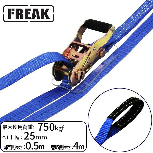 【商品説明】【仕様】・商品名：FREAKラッシングベルト青・型式：LBA25ET750・バックル形状：ラチェット式・先端形状：アイタイプ・最大使用荷重：750kgf・破断荷重：1500kgf・安全係数：2（最大使用荷重×2＝破断荷重）・ベル...