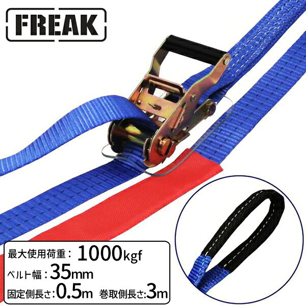 【商品説明】【仕様】・商品名：FREAKラッシングベルト青・型式：LBA35ET1000・バックル形状：ラチェット式・先端形状：アイタイプ・最大使用荷重：1000kgf・破断荷重：2000kgf・安全係数：2（最大使用荷重×2＝破断荷重）・...