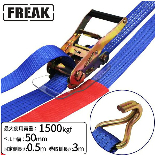 【商品説明】【仕様】・商品名：FREAKラッシングベルト青・型式：LBA50JH1500・バックル形状：ラチェット式・先端形状：Jフック・最大使用荷重：1500kgf・破断荷重：3000kgf・安全係数：2（最大使用荷重×2＝破断荷重）・ベ...
