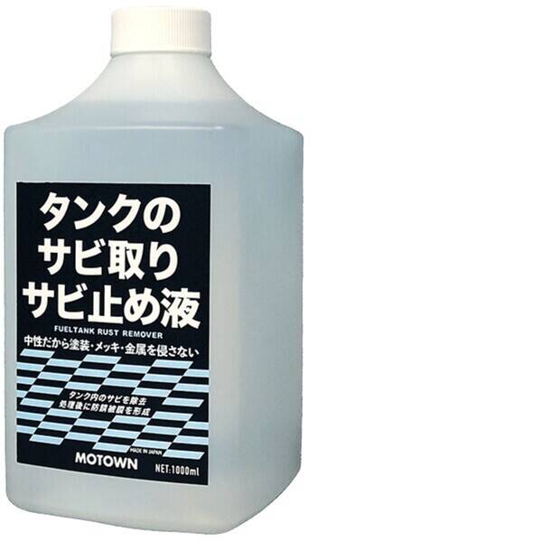 【商品説明】タンク内のサビを除去・処理後に防錆被膜を形成タンク内の頑固なサビを落とし、サビの発生を抑えます。520倍(最大20L)に希釈濃度を変えて使え経済的。安全性に優れ、塗装・メッキ・金属面を侵しません。●内容量：1 000ml●用途：...