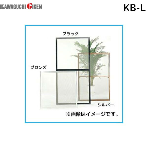 川口技研　組立網戸ブロンズ　KB-L手作りで楽しく作れる窓用アミド。どんな寸法の窓でも、これでOK。 川口技研　組立網戸ブロンズ　KB-Lの特徴コーナー部はカセット式タイプ(組み立ては差し込むだけ) 取付け可能高さ:1870mm 取付け可能...