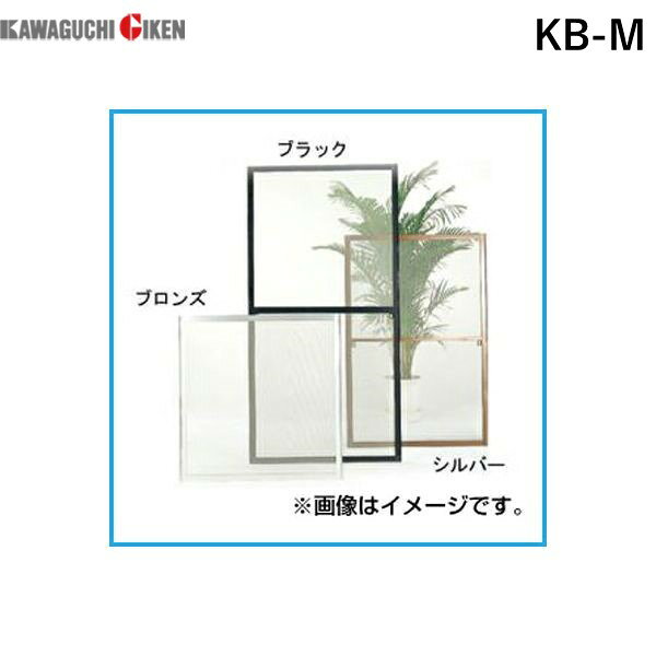 川口技研　組立網戸ブロンズ　KB-M手作りで楽しく作れる窓用アミド。どんな寸法の窓でも、これでOK。 川口技研　組立網戸ブロンズ　KB-Mの特徴コーナー部はカセット式タイプ(組み立ては差し込むだけ) 取付け可能高さ:1420mm 取付け可能...