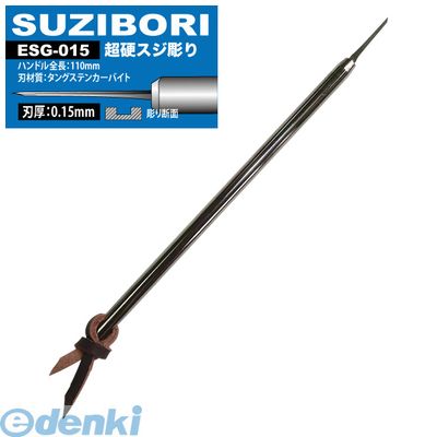 【商品説明】超鋼材を使って作ったプラモデル専用スジボリです。精密なスジ入れ、細かいカットに最適！【製品仕様】■ハンドル全長：110mm■刃厚：0.15mm■革ひも付き■付属品：革紐【材質】■刃先：超鋼（タングステンカーバイト材）■柄：真鍮、...
