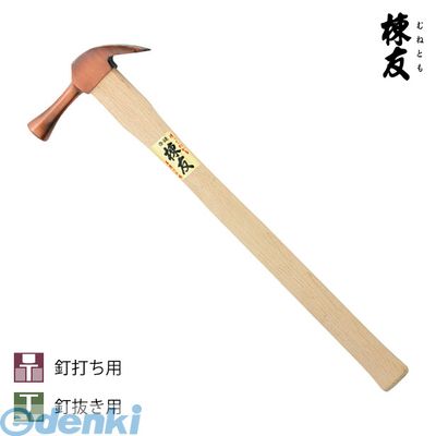 【商品説明】銅の渋みを生かした作品！銅の渋みを生かした作品です。ロングな打撃部と柄の長さが特長。片方に釘抜きがついており、釘を打つ部分にスベリ止の付いたものと無いものがございます。【製品仕様】■用途：釘打ち用、釘抜き用■呼称サイズ：止付小■...