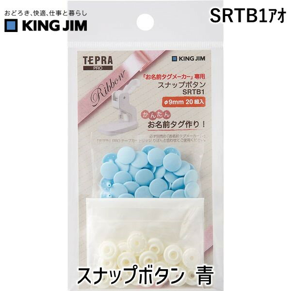 キングジム0120-79-8107【商品説明】●特長：お名前タグメーカー専用スナップボタン●サイズ：20組入り●単品寸法：8×75×140mm●単品重量:13g●主な素材：ポリアセタール4971660774579類似商品はこちらキングジム ...