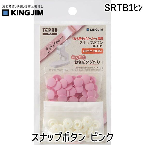 キングジム0120-79-8107【商品説明】●特長：お名前タグメーカー専用スナップボタン●サイズ：20組入り●単品寸法：8×75×140mm●単品重量:13g●主な素材：ポリアセタール4971660774562類似商品はこちらキングジム ...