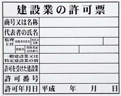 &nbsp; マイゾックス &nbsp; 0561-62-8151 【仕様】●建設業の許可表●サイズ：400×500mm【質量】165 g【特徴】●建築現場での設置が義務付けられています。【用途】●建築現場の管理【生産国】日本4938514...