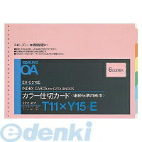 &nbsp; コクヨ &nbsp; 0120-201-594 【商品説明】●6分割山なので月別データの整理・分類に好適です。【商品仕様】寸法（タテ・ヨコ（mm））：279.4・381.0寸法：T11×Y15穴数：22穴外寸法（タテ・ヨコ） ...