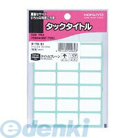 &nbsp; コクヨ &nbsp; 0120-201-594 【商品説明】●台紙から外して、すぐ貼れます。●鉛筆・ボールペン・サインペンなどできれいに記入できます。●タイトルブレーン（NS−TB1D）対応タックタイトルです。【商品仕様】ラベ...