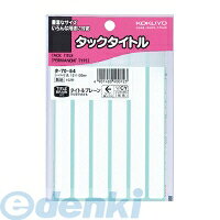 &nbsp; コクヨ &nbsp; 0120-201-594 【商品説明】●台紙から外して、すぐ貼れます。●鉛筆・ボールペン・サインペンなどできれいに記入できます。●タイトルブレーン（NS−TB1D）対応タックタイトルです。【商品仕様】ラベ...