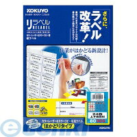 &nbsp; コクヨ &nbsp; 0120-201-594 【商品説明】●ラベル余白部と台紙に、ミシン目が入っており、切り取るとラベルのつかみしろが一気に現れる「はかどりカット」を採用。大量のラベルを効率よくはがせます。●弱アルカリ水溶液...