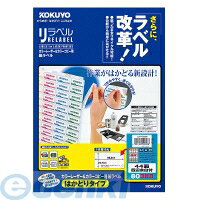 &nbsp; コクヨ &nbsp; 0120-201-594 【商品説明】●ラベル余白部と台紙に、ミシン目が入っており、切り取るとラベルのつかみしろが一気に現れる「はかどりカット」を採用。大量のラベルを効率よくはがせます。●弱アルカリ水溶液...