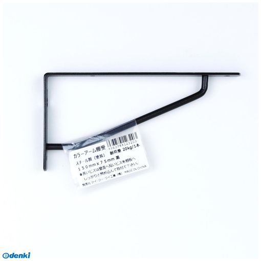 【商品説明】■どこにでもOK！■洗練されたシンプルでスタイリッシュなデザイン。■安全荷重：25kg■板幅：13mm■板厚：2mm■色：黒■商品サイズ：幅×高さ：150×75mm■材質：スチール(粉体塗装)4963784123203類似商品は...