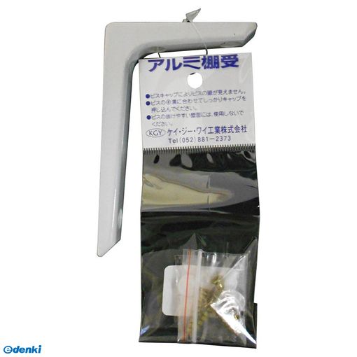 【商品説明】■アルミダイカスト製のブラケット■ビスキャップ付■ビスキャップによりビスの頭が見えません。取付け時は柱等ネジがきく場所に、錐等で下穴をあけ取付けて下さい。■取付け位置や材質により、耐荷重が大きく変化しますので、ご注意願います。■...