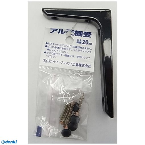 【商品説明】■アルミダイカスト製のブラケット■ビスキャップ付■ビスキャップによりビスの頭が見えません。取付け時は柱等ネジがきく場所に、錐等で下穴をあけ取付けて下さい。■取付け位置や材質により、耐荷重が大きく変化しますので、ご注意願います。■...