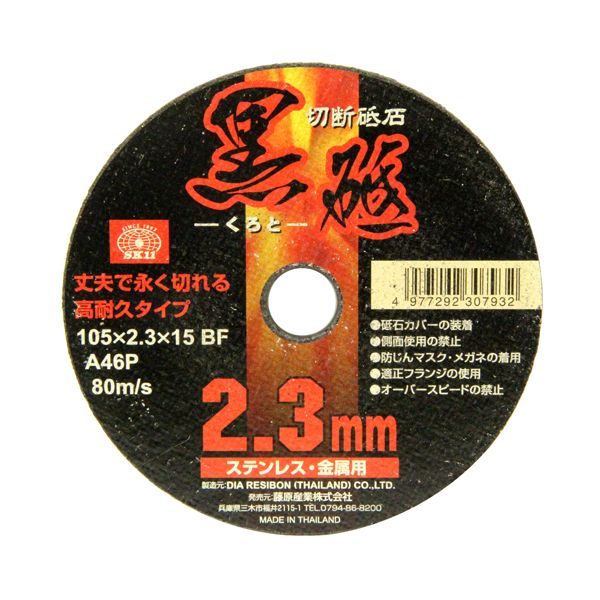 【用途】金属(鉄)・ステンレスの切断作業。【機能・特徴】2.3mm厚で耐久性重視の設計です。【仕様】●サイズ(外径×厚さ×孔径)：105×2.3×15mm。●と材粒硬度：A46P。●最高使用周速度：80m/s。【注意事項ほか】保護メガネ・マ...
